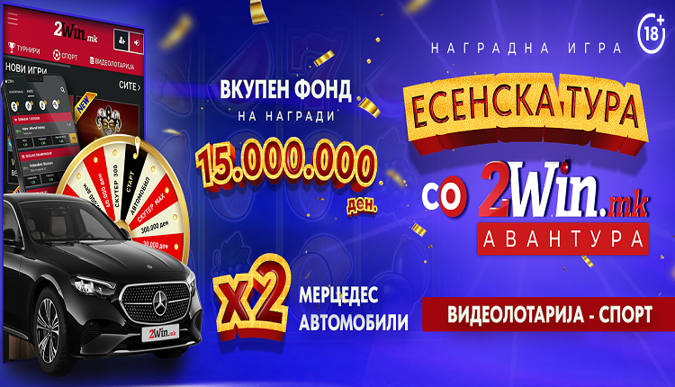 ПРВОТО КОЛО ОД „ЕСЕНСКА ТУРА ЗА 2WIN АВАНТУРА“ ВЛЕЗЕ ВО ЗАВРШНИЦА Обезбеден фонд од фантастични ...